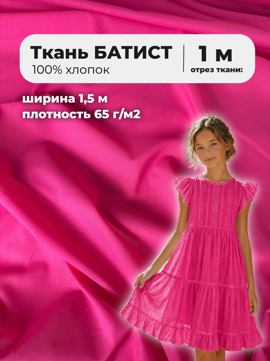 Ткань Батист, 100 % хлопок, ширина 150 см, пл 65 гр/м2, цв.8 фуксия, отрез 1 метр