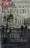 Карризи Д. Охотник за тенью