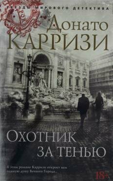 Карризи Д. Охотник за тенью
