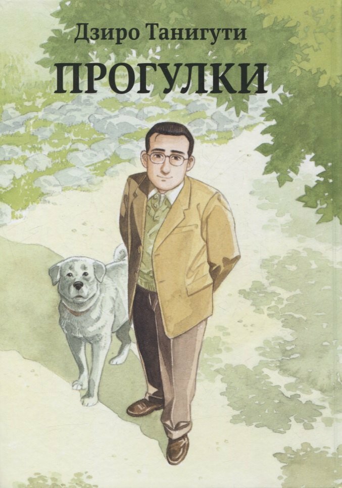 Книга: "Прогулки. (Гуляющий / Aruku Hito). Манга" от Танигути Д, русский язык, Манга сёнэн
