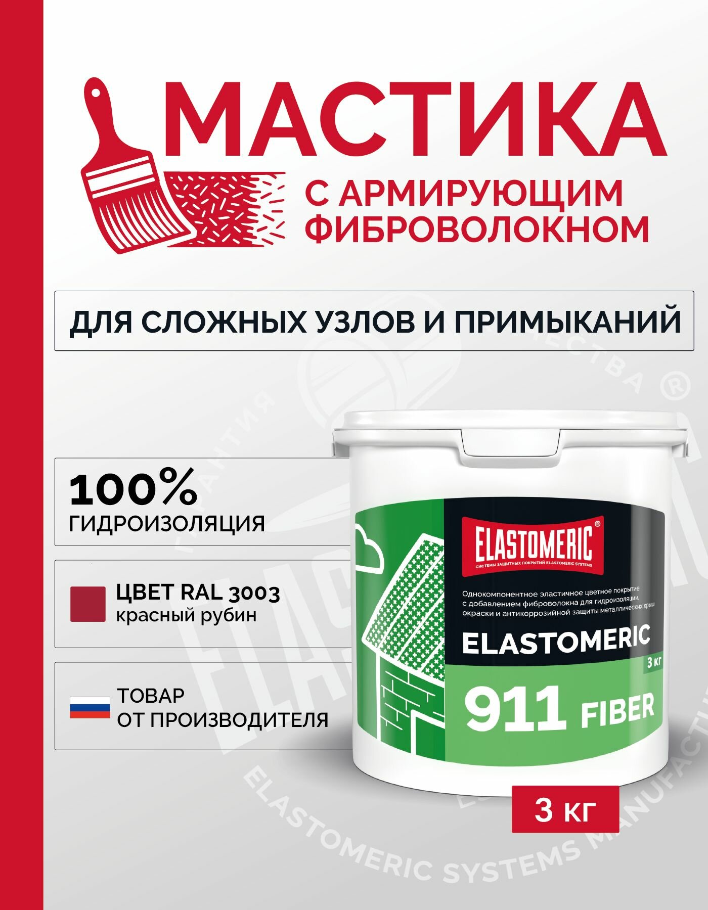 Гидроизоляционное эластичное покрытие с фиброволокном для металлических кровель, красный рубин, 3 кг