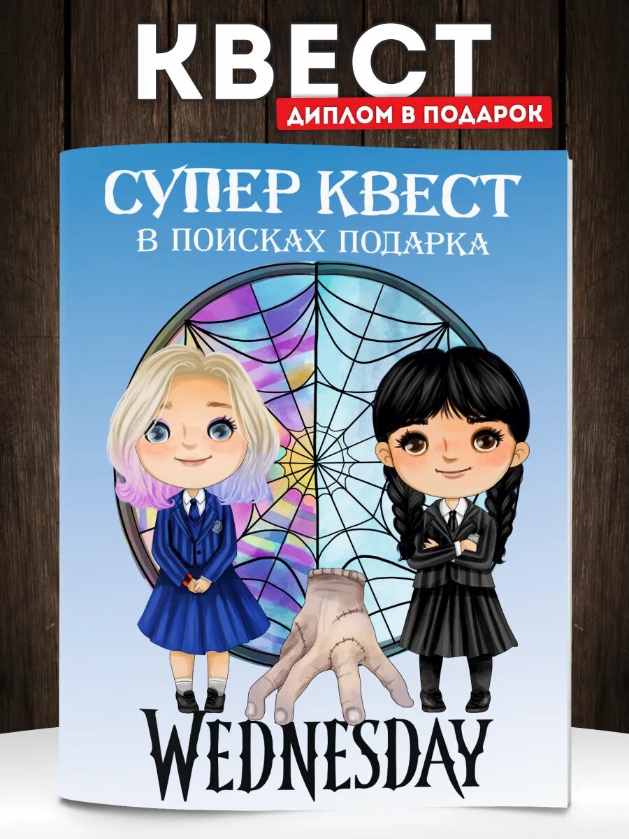 Квест по поиску подарка для детей Уэнсдей Аддамс Wednesday. Головоломка, настольная игра для мальчика, девочки. Квест детский на день рождения.