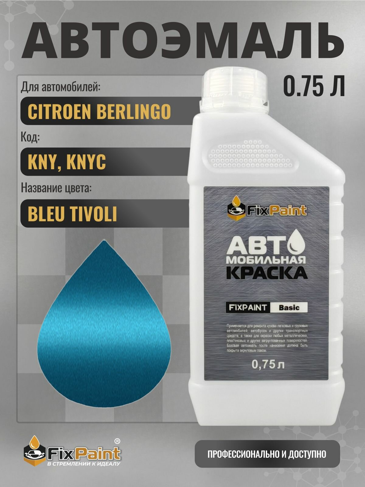 Краска для CITROEN BERLINGO, код KNY, KNYC, BLEU TIVOLI, автомобильная эмаль базовая под лак FixPaint Basic в канистре, 0,75 л