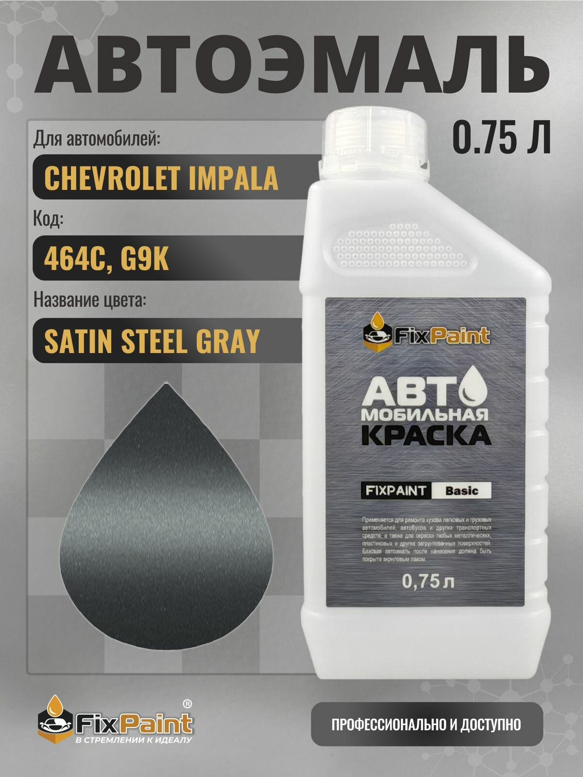 Краска для CHEVROLET IMPALA, код 464C, G9K, SATIN STEEL GRAY, автомобильная эмаль базовая под лак FixPaint Basic в канистре, 0,75 л