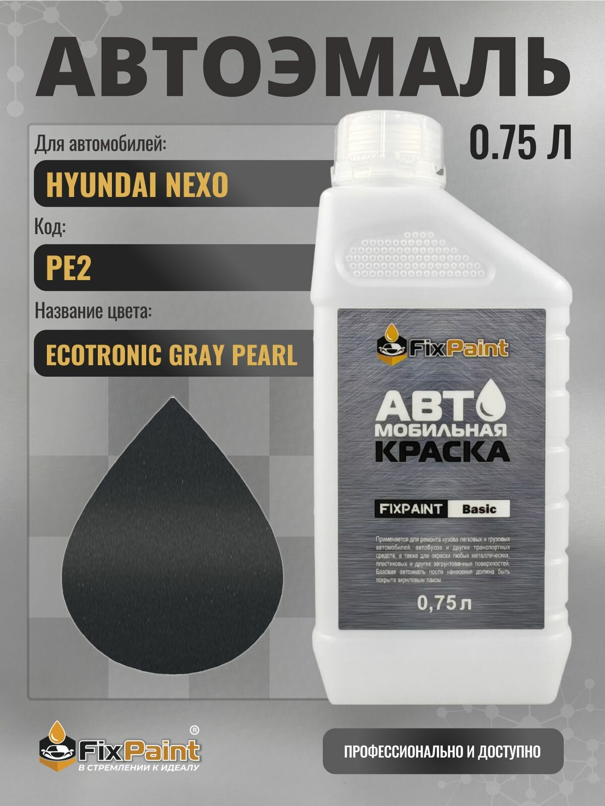 Краска для HYUNDAI NEXO, код PE2, ECOTRONIC GRAY PEARL, автомобильная эмаль базовая под лак FixPaint Basic в канистре, 0,75 л