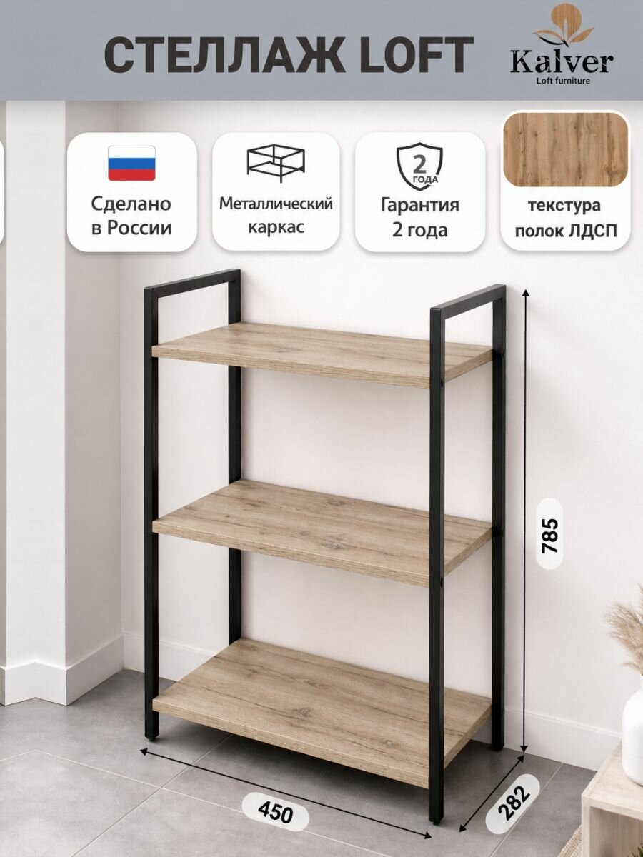 Kalver Стеллаж металлический, напольный с деревянными полками, этажерка лофт 3 полки, 78*45*30 см, Дуб Делано/черная кромка