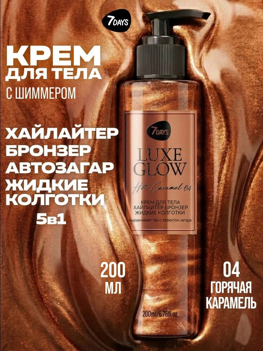 7DAYS Автозагар для тела, крем, хайлайтер, бронзер HOT CARAMEL 04, 200ML