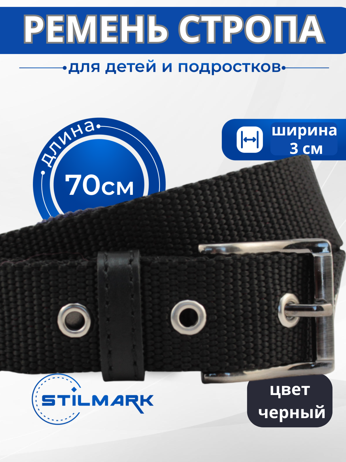 Ремень  для детей