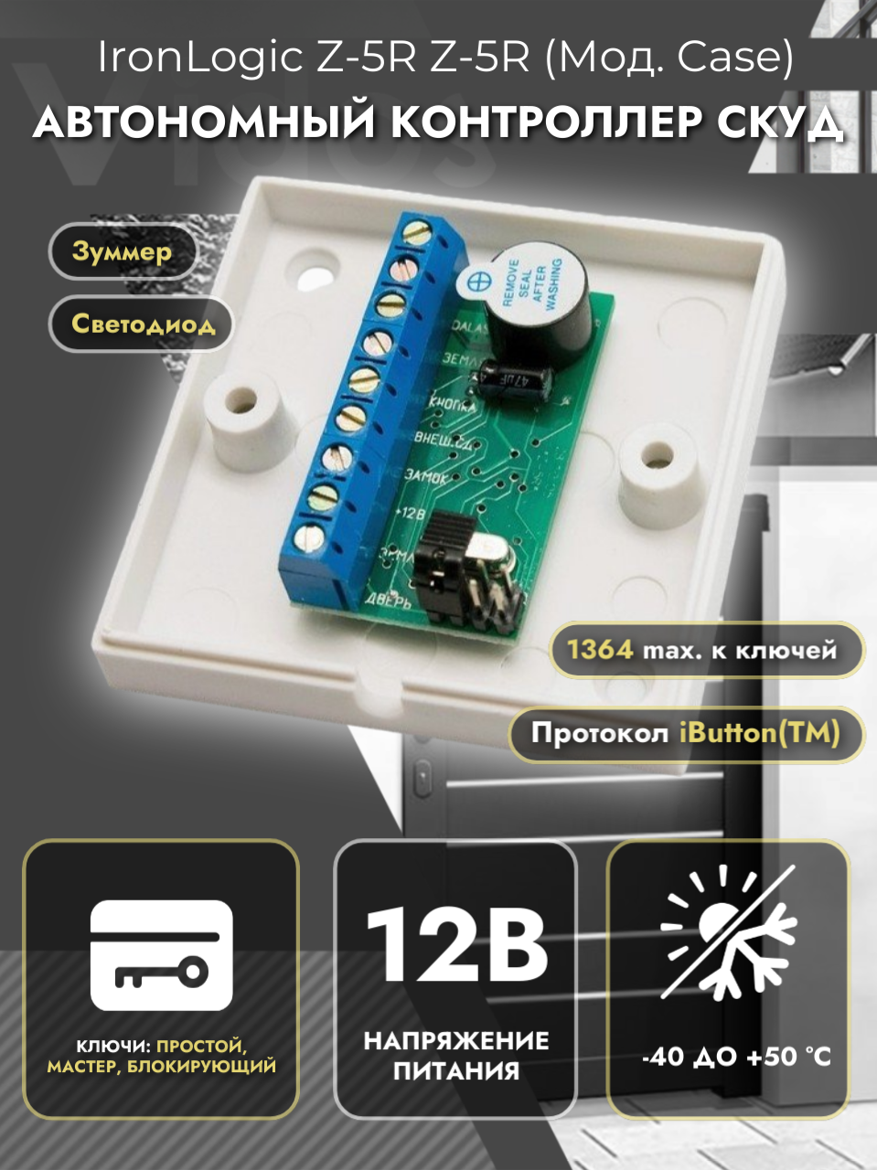 Автономный контроллер СКУД IronLogic Z-5R мод. Case (в пластиковом корпусе)