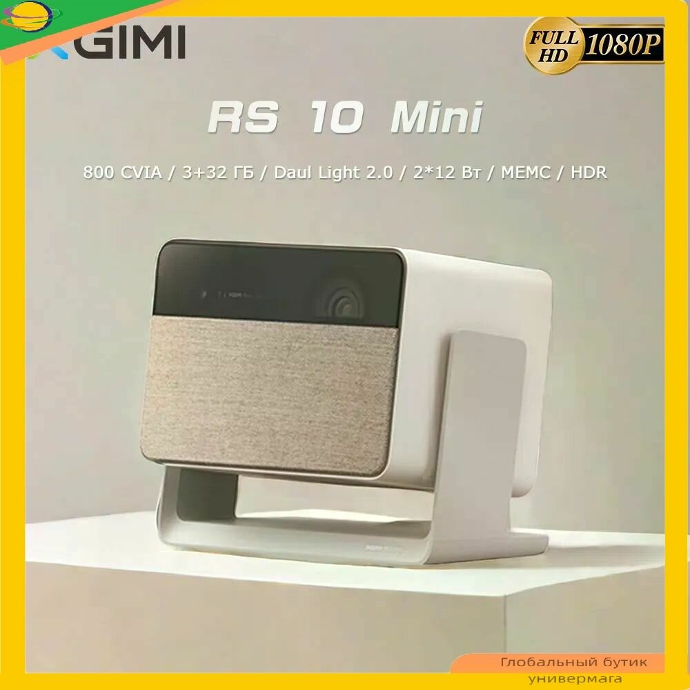 Проектор XGIMI RS 10 mini, DLP
