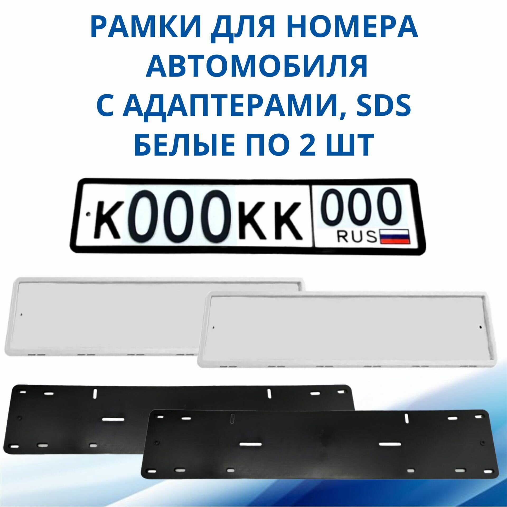 Рамка для номера автомобиля SDS/Рамка номерного знака Белая силикон с адаптером, 2 шт