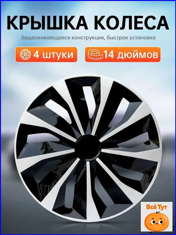 Колпаки на колеса, 14", 4 шт.