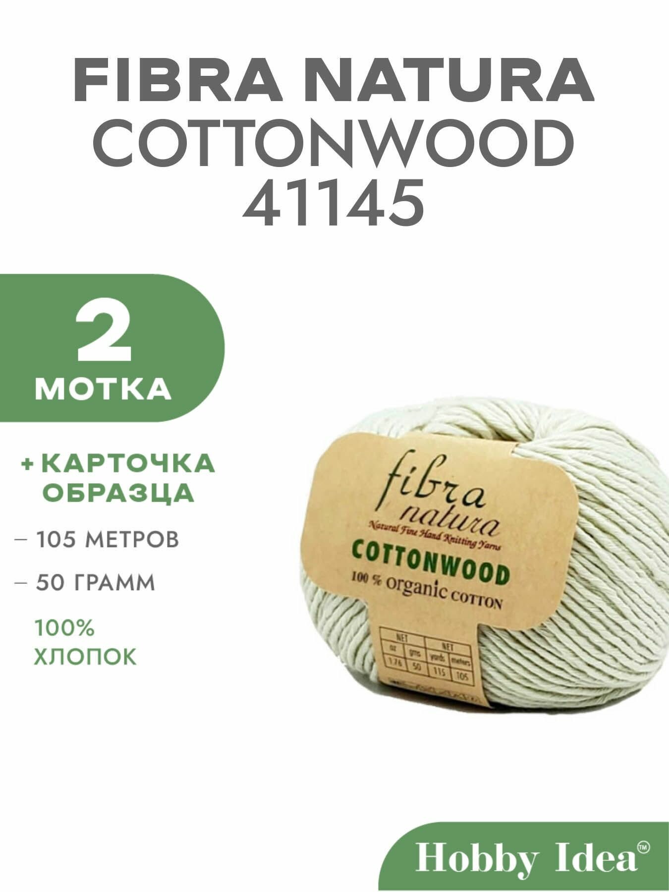 Пряжа Fibra Natura CottonWood 41145 Светлая фисташка 2 мотка (Нитки хлопковые Фибра Натура Коттонвуд )