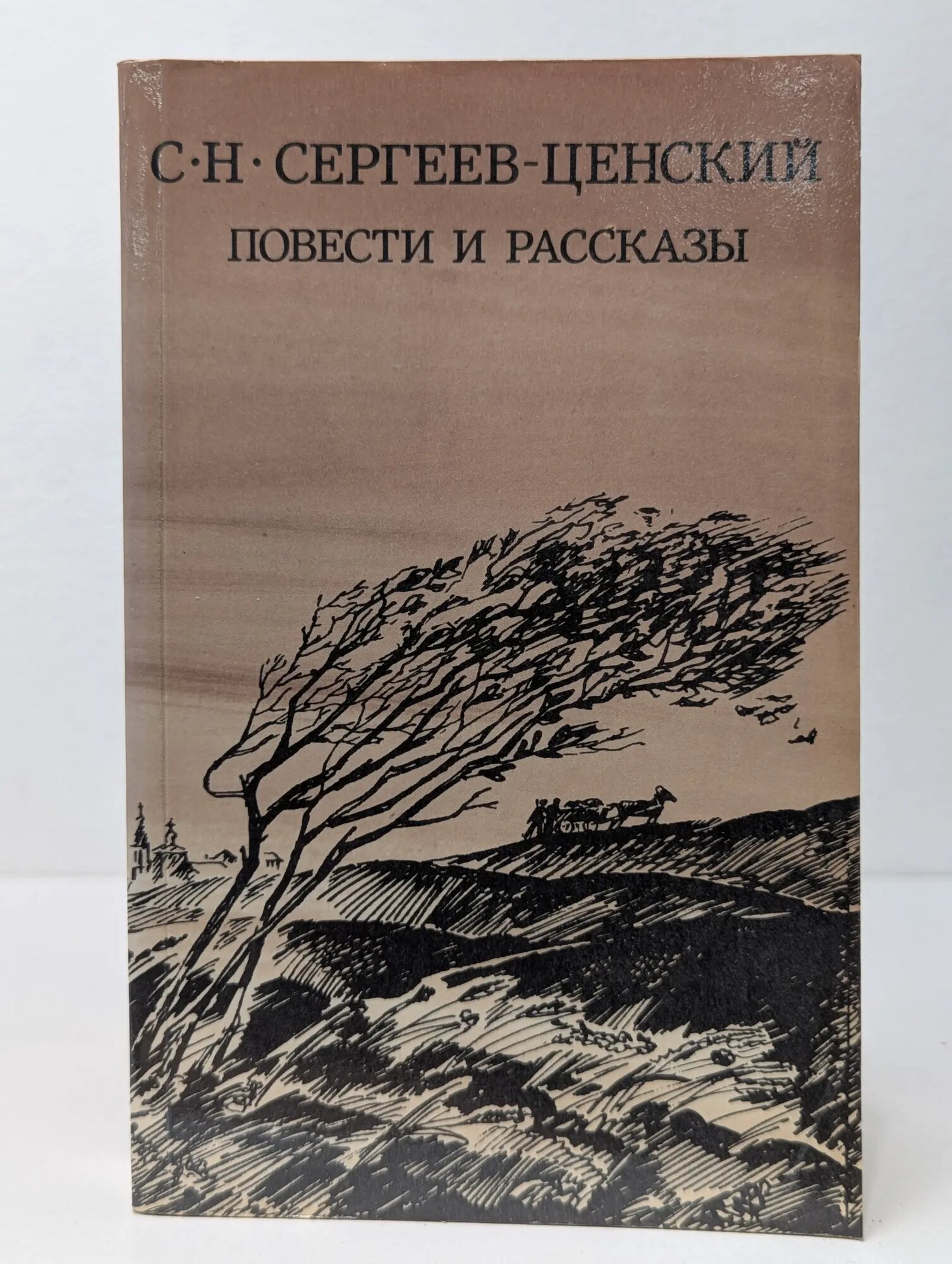 С. Н. Сергеев-Ценский. Повести и рассказы Сергеев-Ценский Сергей Николаевич 1984