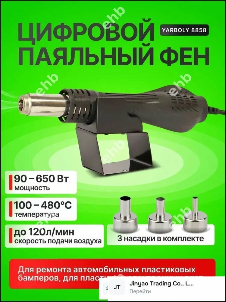 Паяльный фен 650 Вт, Керамический нагреватель, 1 предметов
