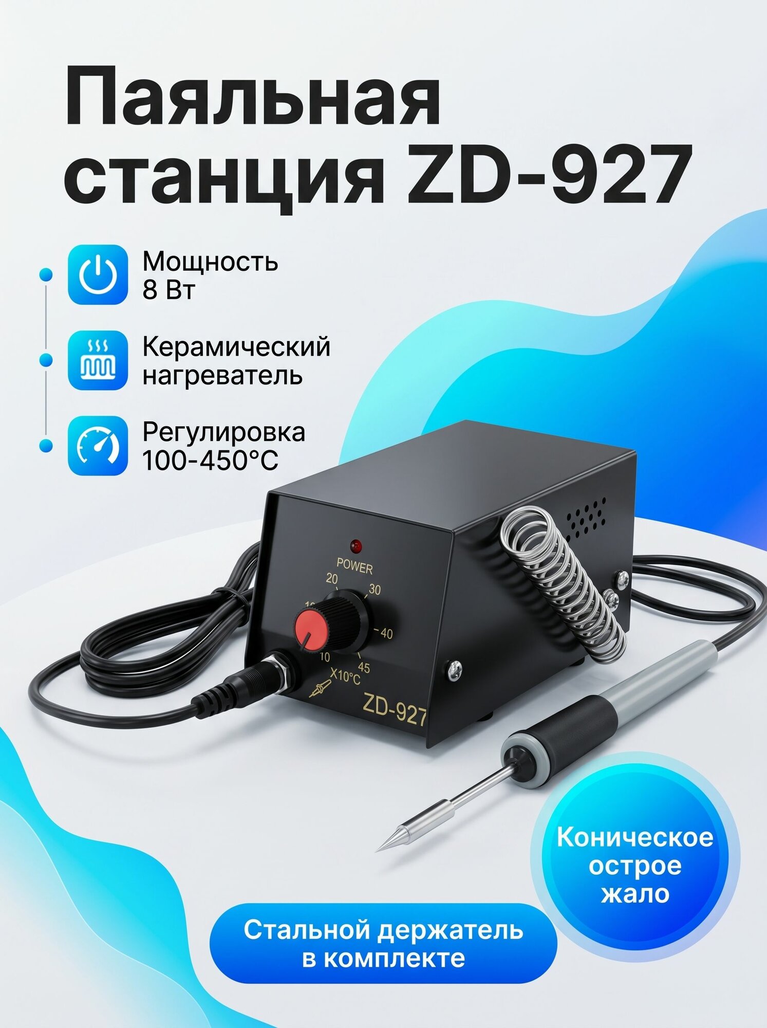 Паяльник ZD-927 с керамическим нагревателем и блоком питания J-get