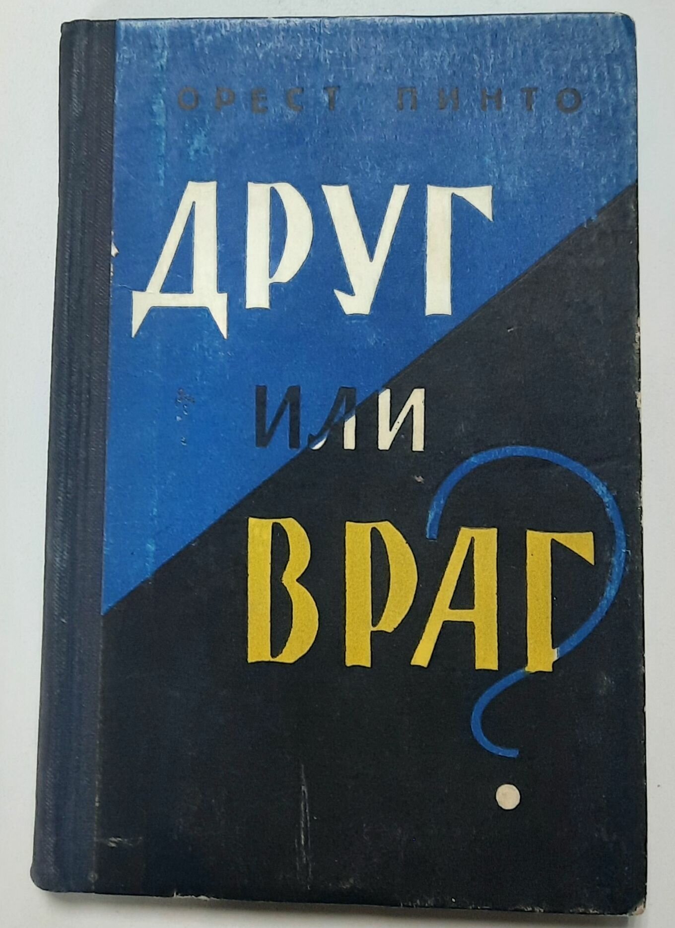 Друг или враг?