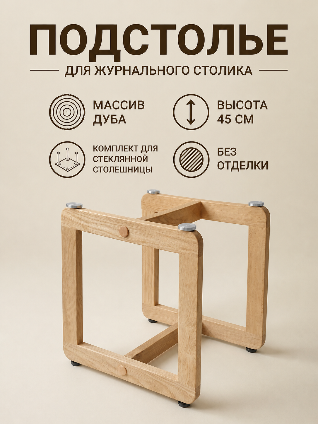 Подстолье деревянное для журнального стола, массив дуба, высота 45 см, без отделки, комплект для стеклянной столешницы.