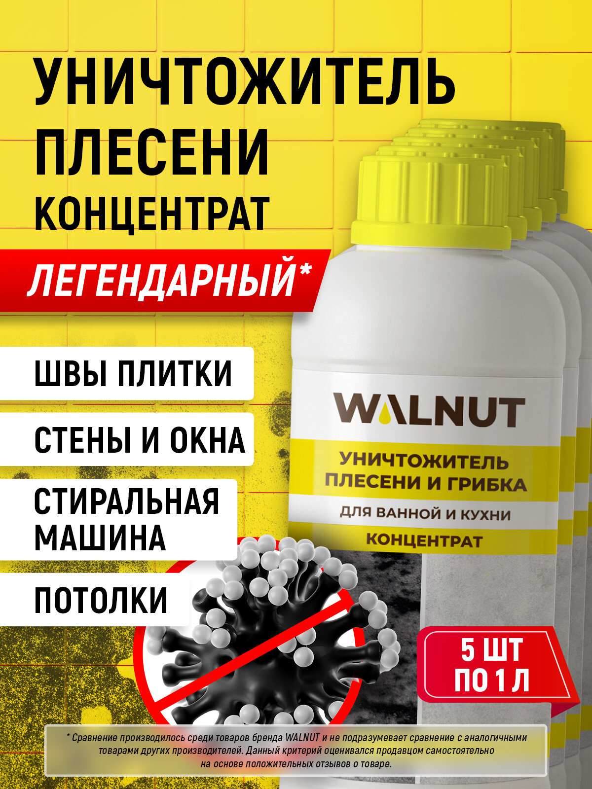 Уничтожитель плесени и грибка WALNUT, для ванной и кухни, концентрат, 5 шт