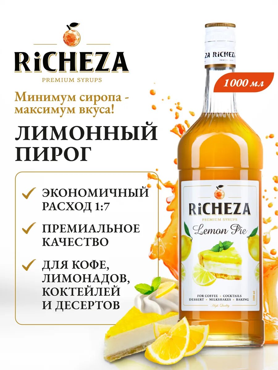 Сироп Richeza "Лимонный Пирог", для алкогольных и безалкогольных коктейлей, кофе, пирожных, мороженого, 1 л.
