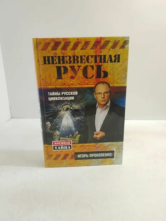 Неизвестная Русь. Тайны Русской цивилизации