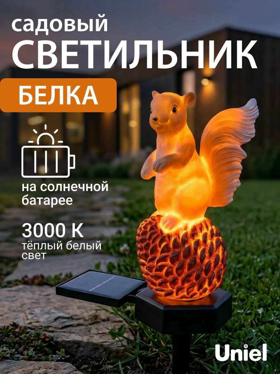 Садовый уличный светильник на солнечной батарее с аккумулятором Белка. Теплый белый свет. TM Uniel