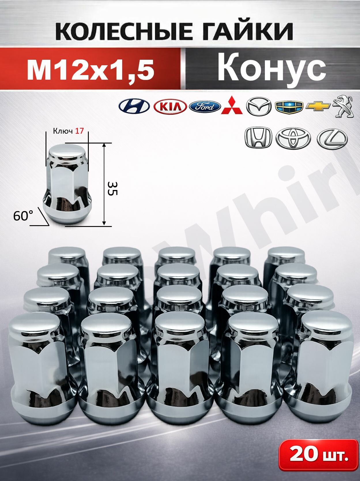 Гайки колесные М12x1.5 конус под ключ 17 высота 35 мм для Kia Ford Hyundai Mazda Tank Jaecoo Chevrolet Mitsubishi Toyota Geely- 20 шт. для автомобиля метрическая резьба