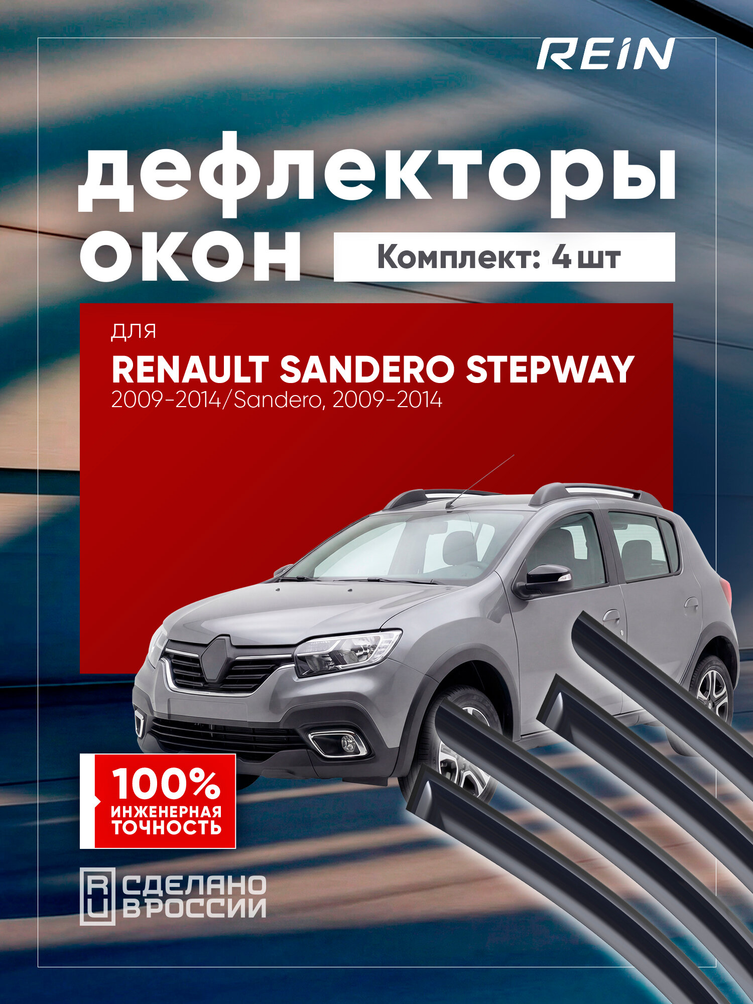 Дефлекторы окон для RENAULT SANDERO (I), SANDERO STEPWAY 2009-2014 (I) хэтчбек REIN 4 шт. / Рено Сандеро