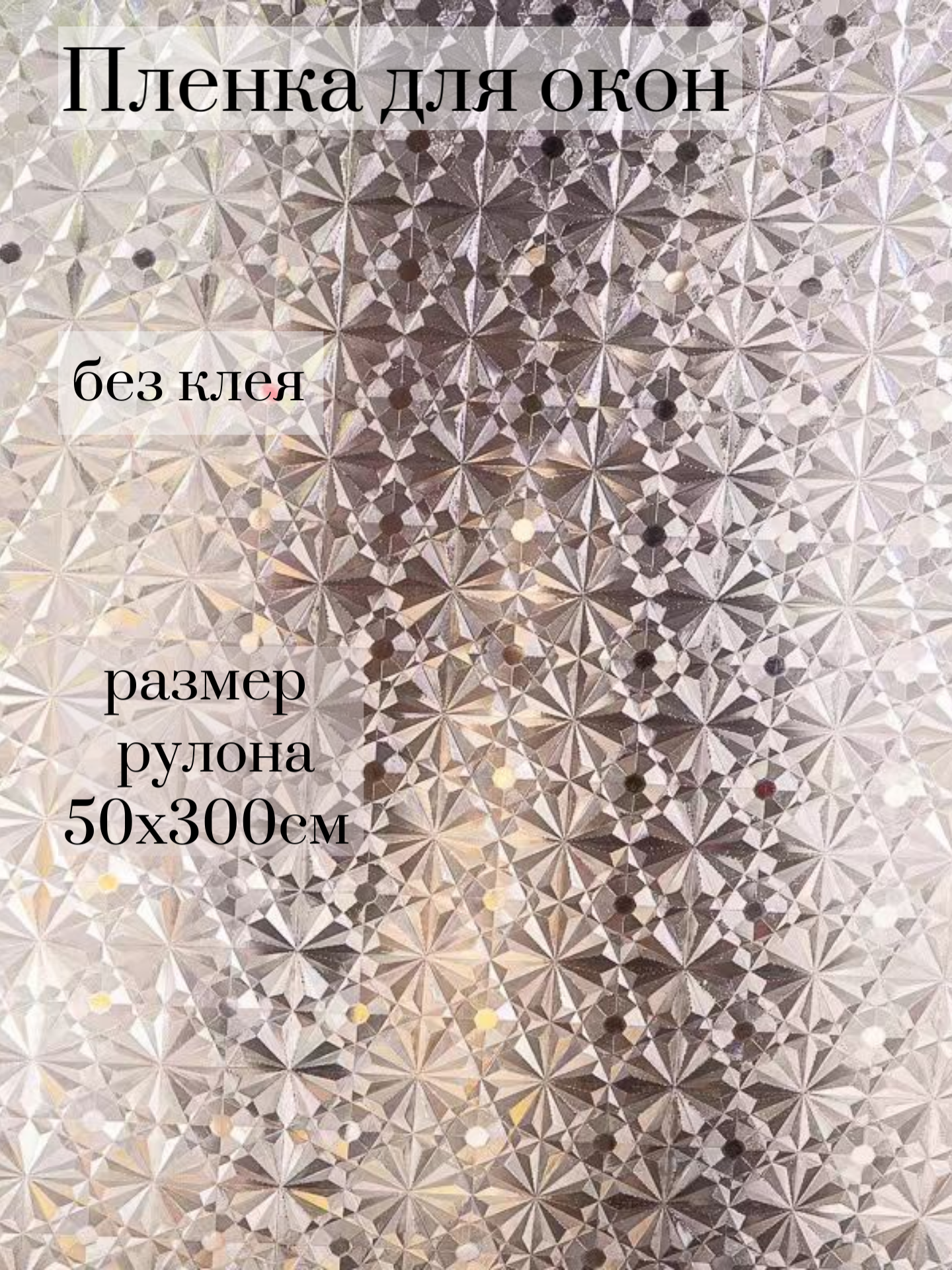 Пленка для окон самоклеющаяся, 50х300 см, Кристаллы, для душевой кабины, статическая, витражная, для перегородки
