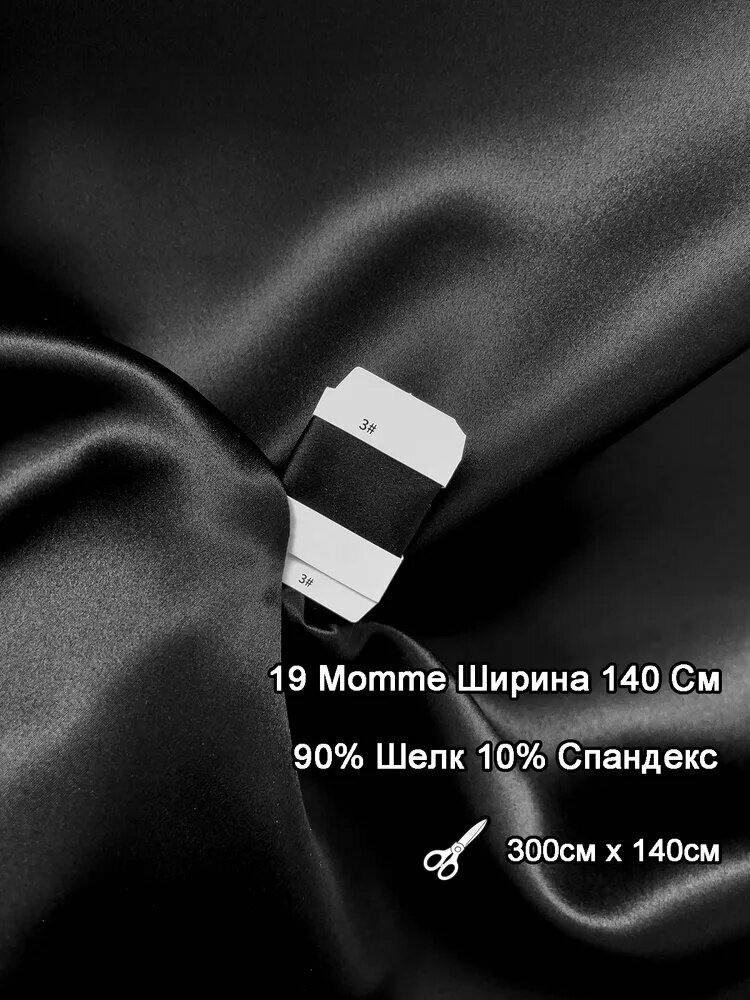 Атласная Стрейч-шёлковая Ткань, 90% Шёлк 10% Эластан, Плотность 19 Momme 300 x 140 см, Однотонный, 2 Пути Стретч