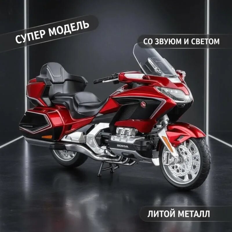 Модель мотоцикла Honda Gold Wing GL800 1:8, металлическая со звуком и светом