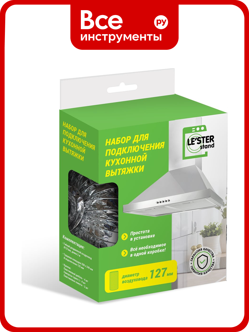 Набор для подключения кухонной вытяжки LE STER LS-003, для подключения кухонной вытяжки