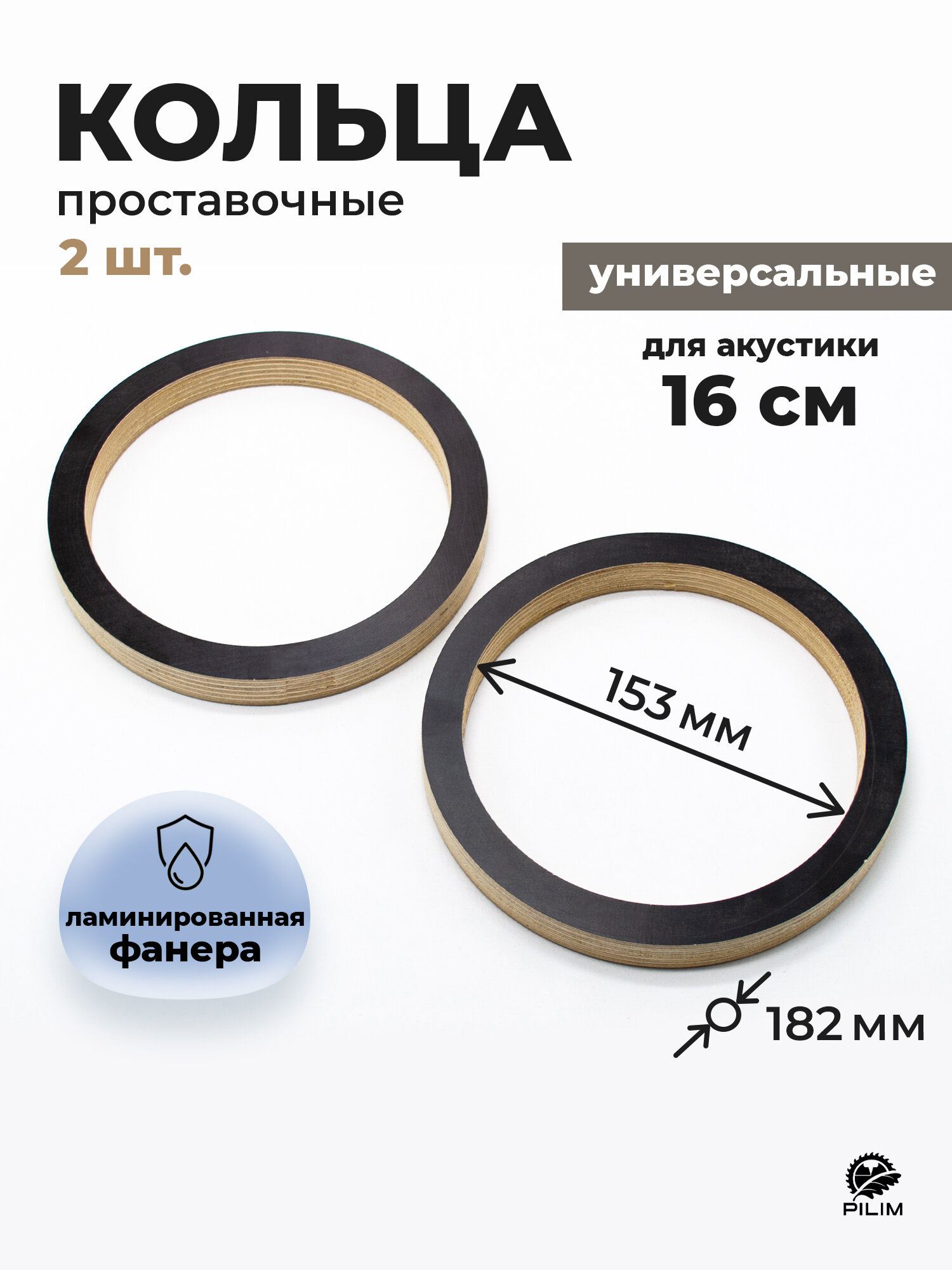 Кольца проставочные, 17 см (6.7 дюйм.)