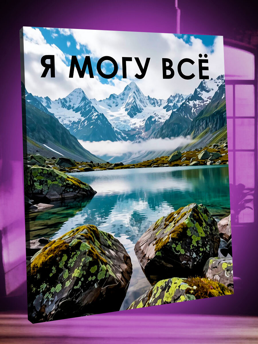 Интерьерная картина Я могу всё