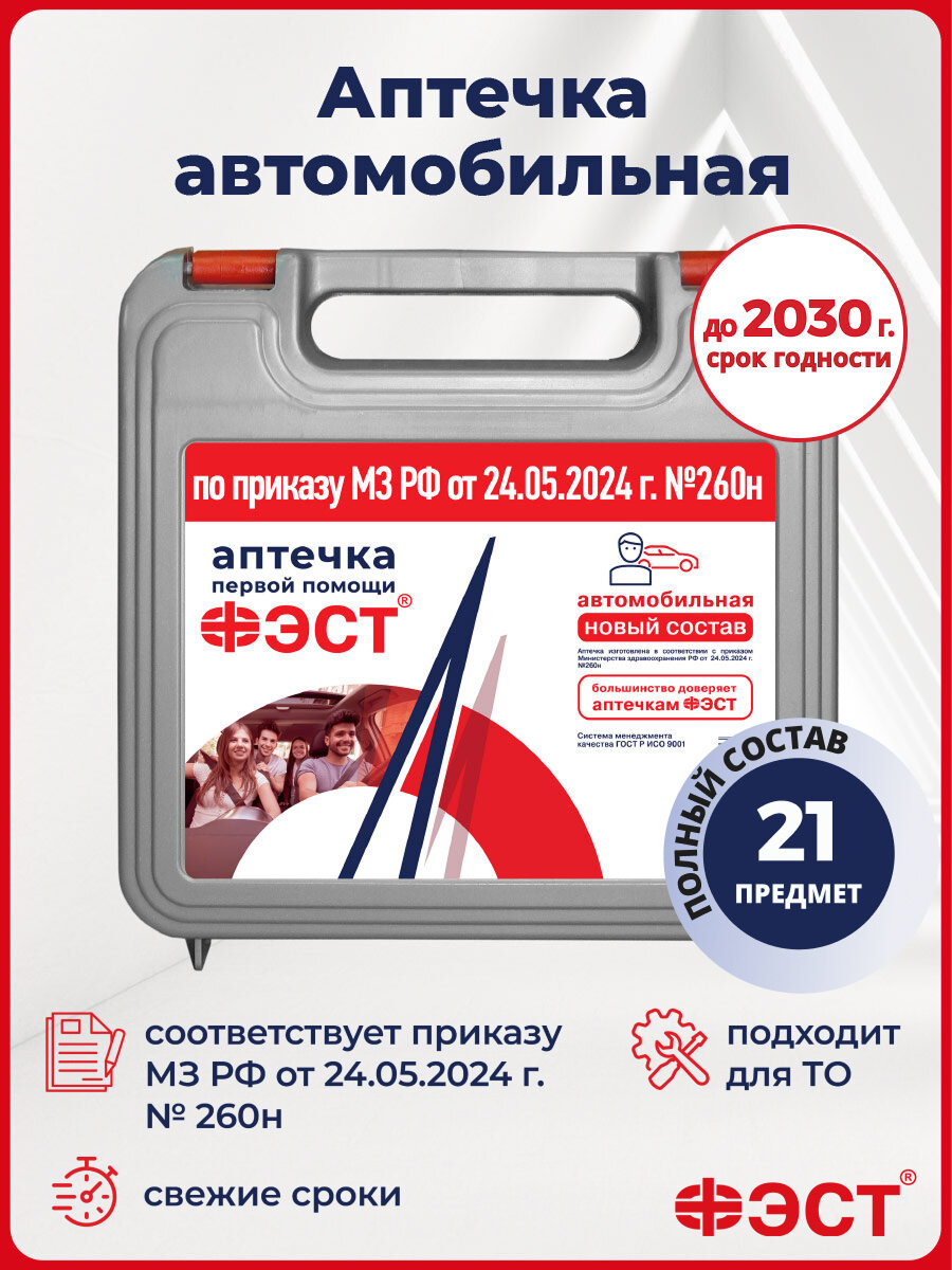 Аптечка автомобильная 2025 нового образца ГОСТ ФЭСТ приказ 260н