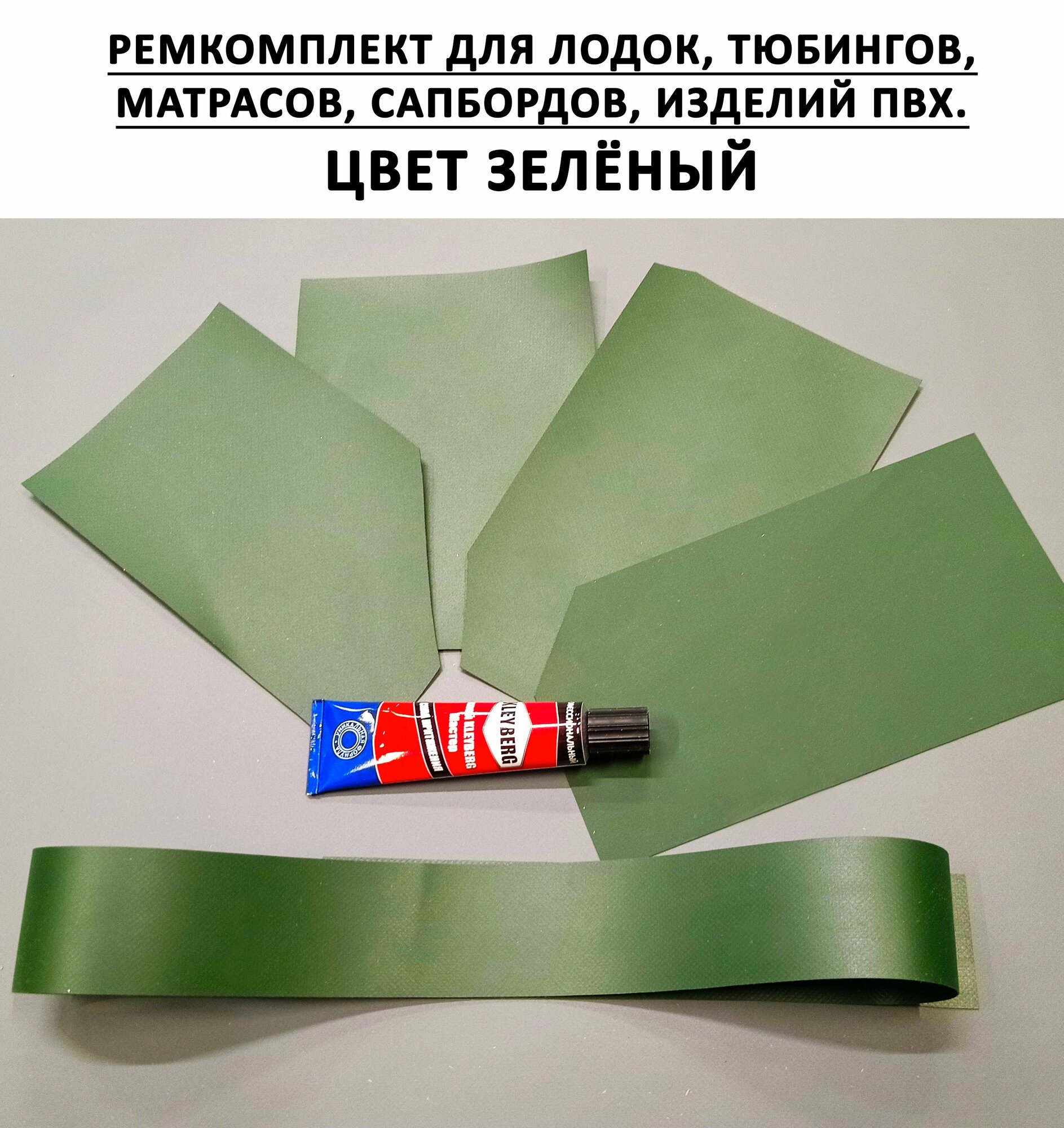 Ремкомплект для ПВХ лодок, тюбингов. матрасов, надувных изделий. Цвет Зеленый