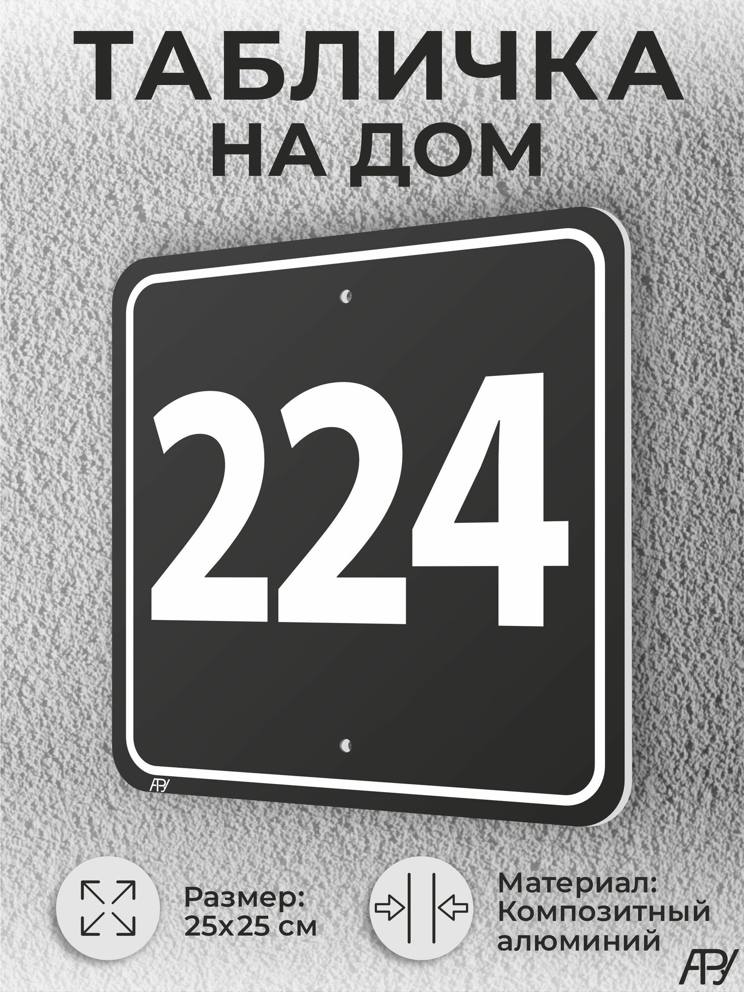 Адресная табличка с номером дома черная, домовой знак №224
