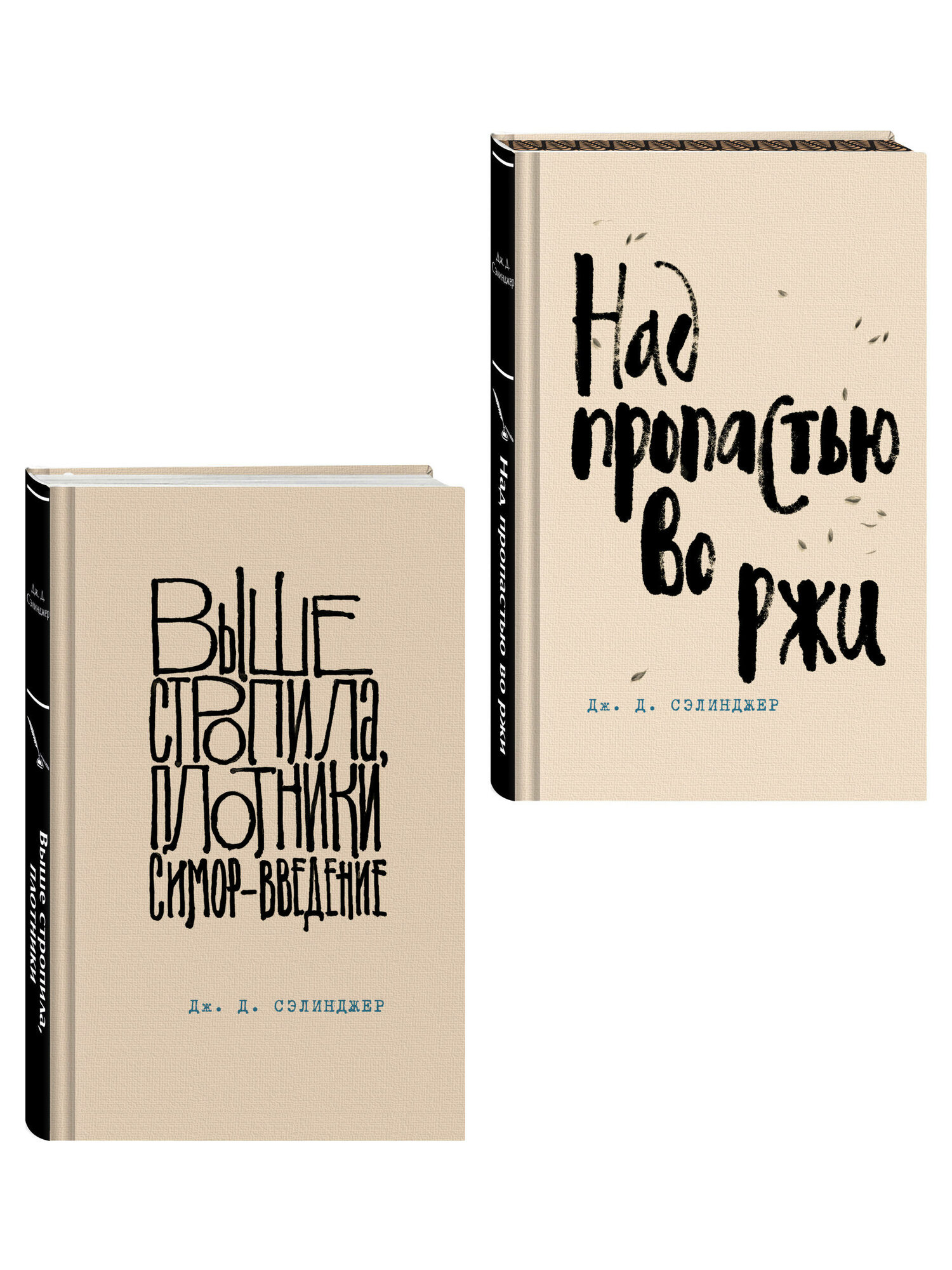 Сэлинджер Дж. Д. Коллекция романов Дж. Д. Сэлинджера (набор из 2-х книг: Над пропастью во ржи и Выше стропила, плотники. Симор - введение)