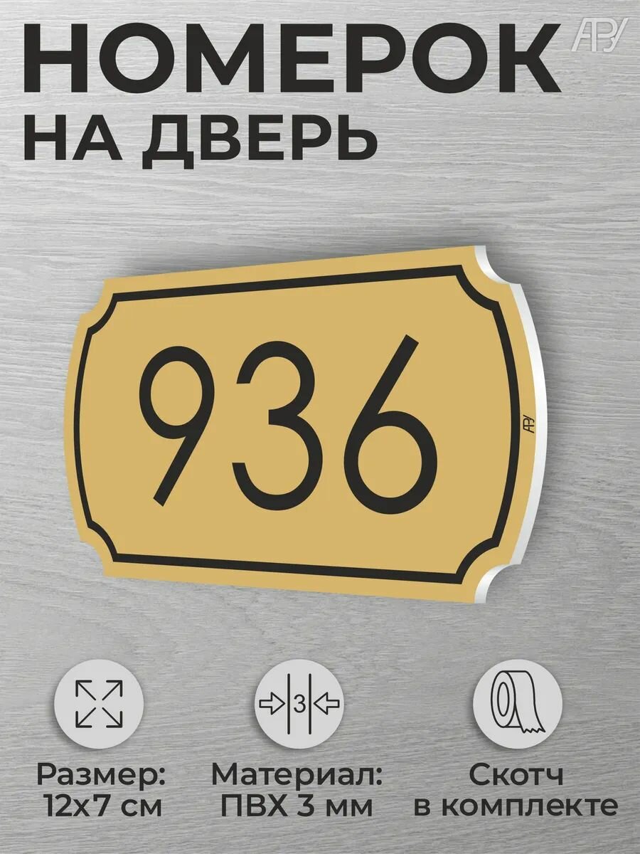 Номер на дверь квартиры и офиса №936 коричневый