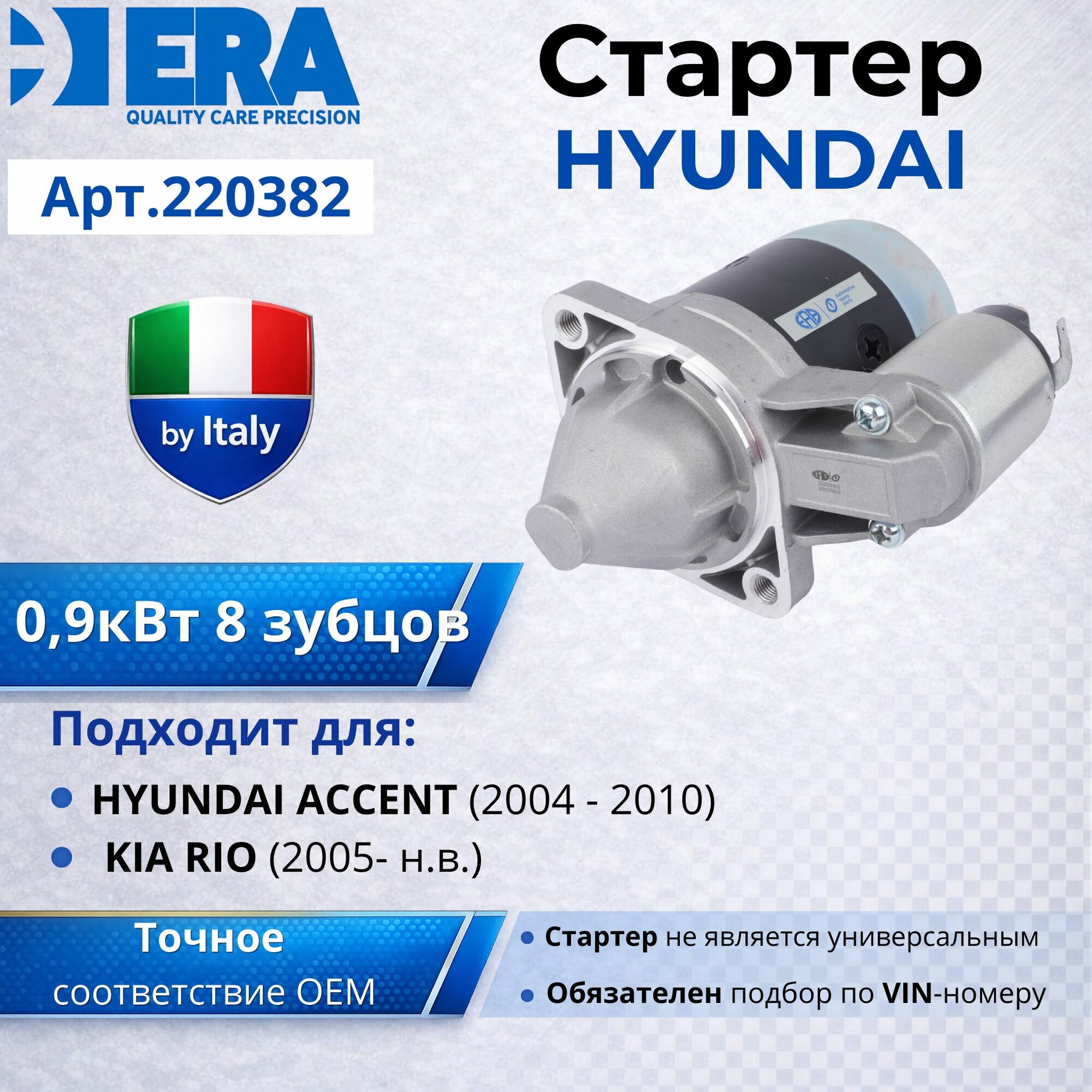 Стартер HYUNDAI ACCENT 2004 - 2010/ KIA RIO 2005- 0,9кВт ERA 220382