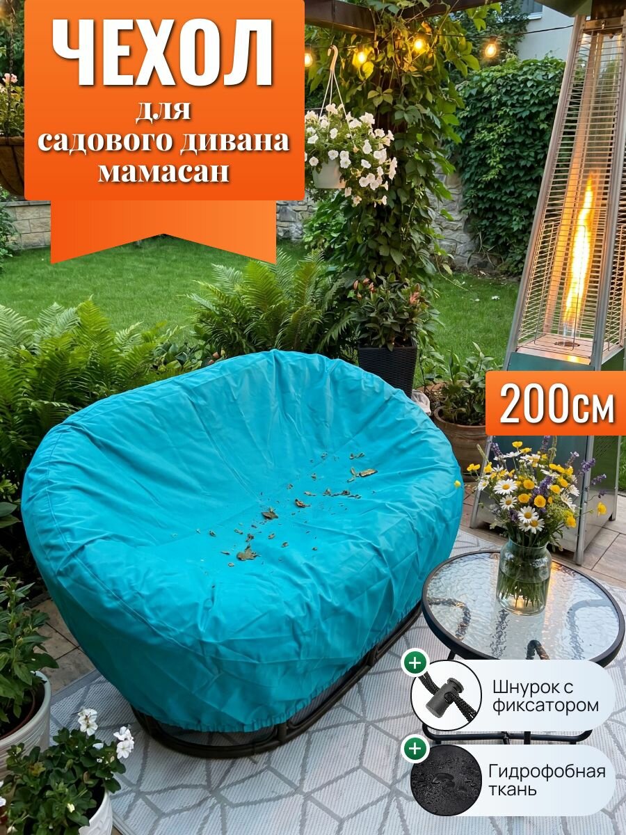 Чехол для садовых диванов мамасан, 200 см, бирюзовый