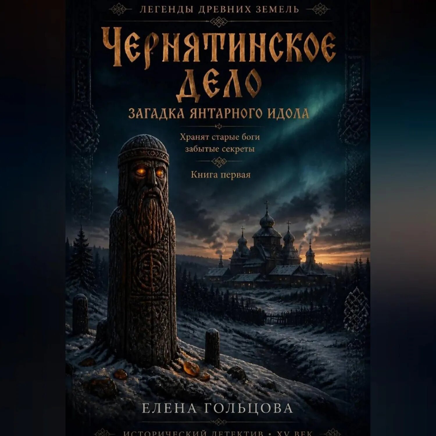 Чернятинское дело. Загадка янтарного идола [Аудиокнига]