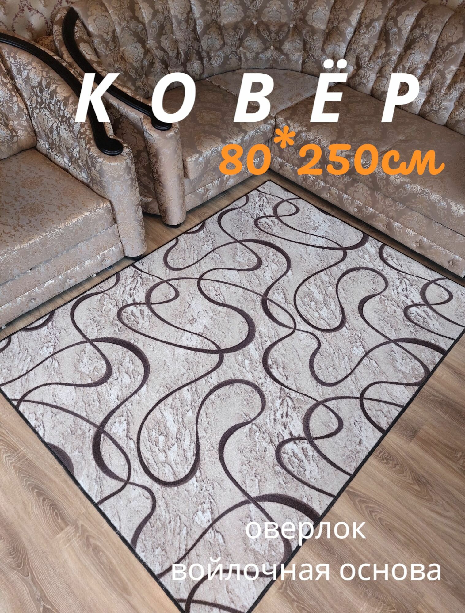 Ковёр 80*250 см, безворсовый на войлочной основе с оверлоком