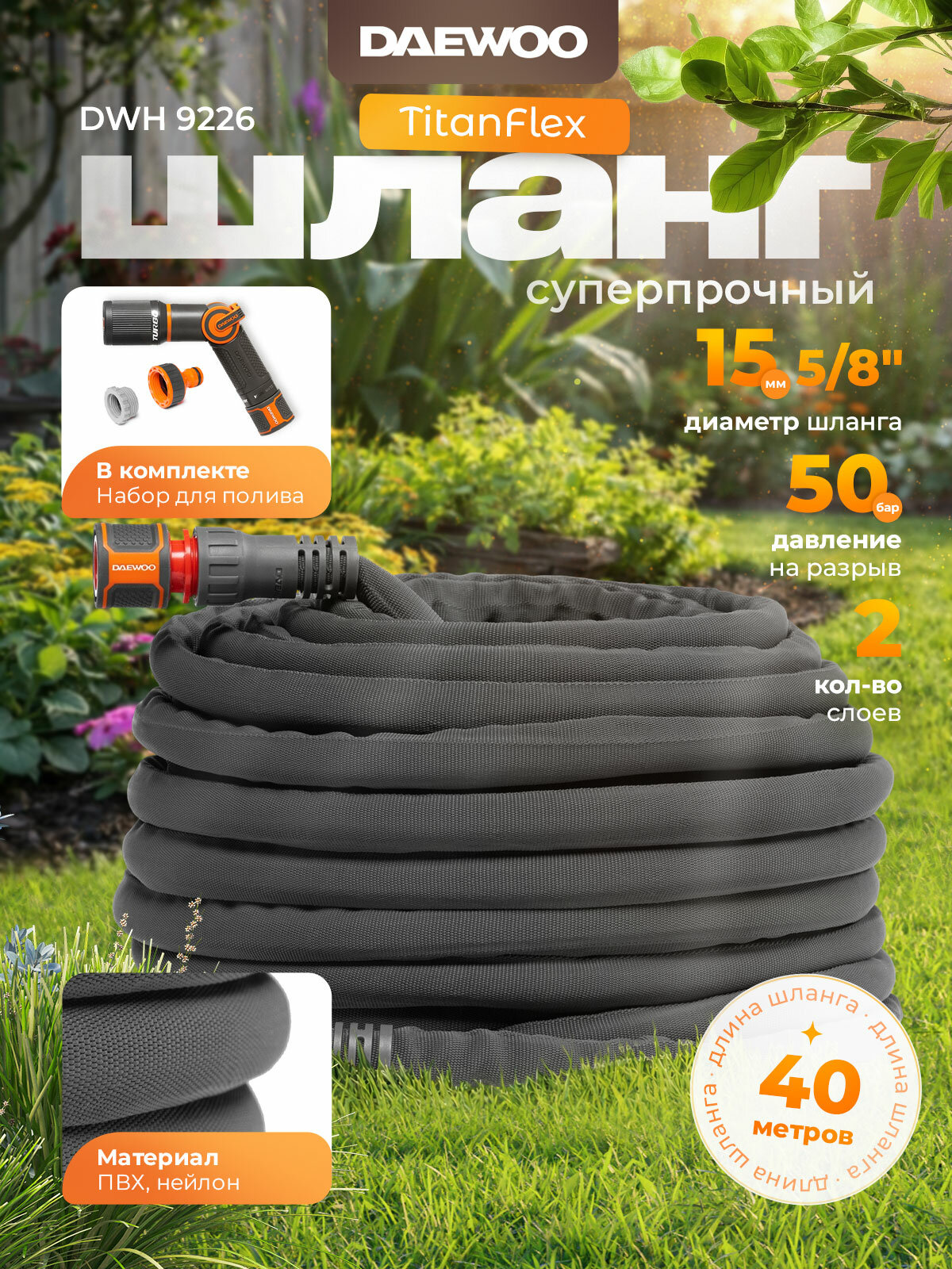 Шланг для полива DAEWOO TitanFlex DWH 9226 40м 15мм 5/8" с комплектом для полива