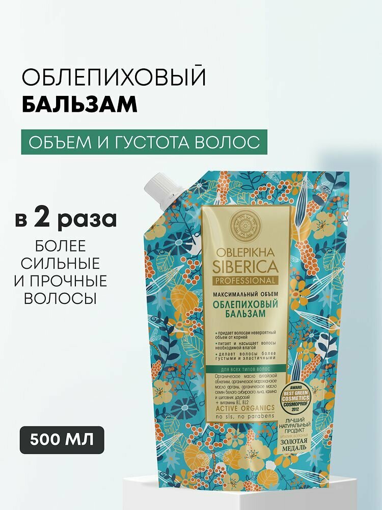 Natura Siberica. Облепиховый бальзам для объема волос профессиональный, увлажняющий, питательный, с кератином, 500 мл