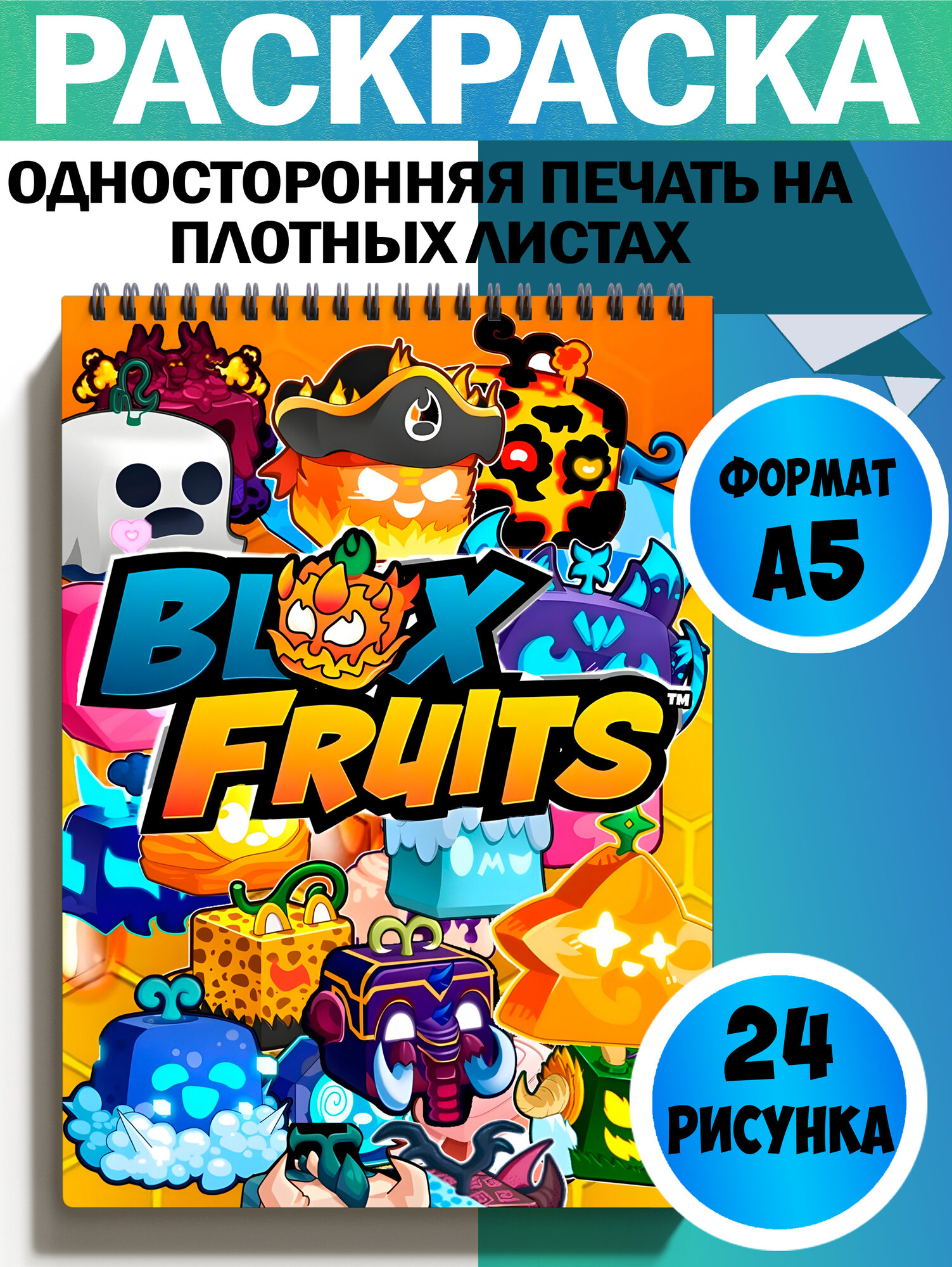 Раскраска Blox Fruits Блокс Фрукты