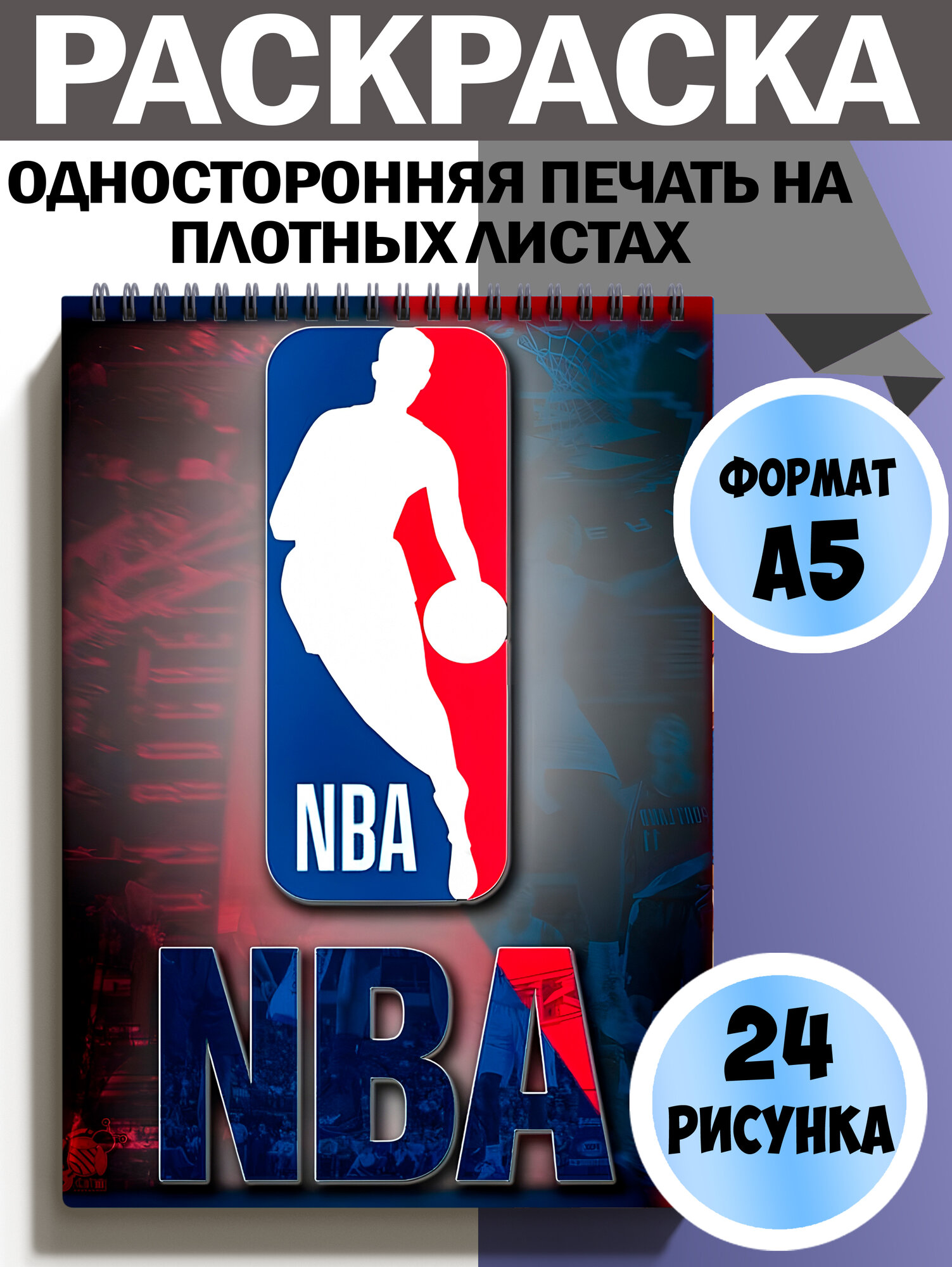 Раскраска Баскетбол NBA НБА
