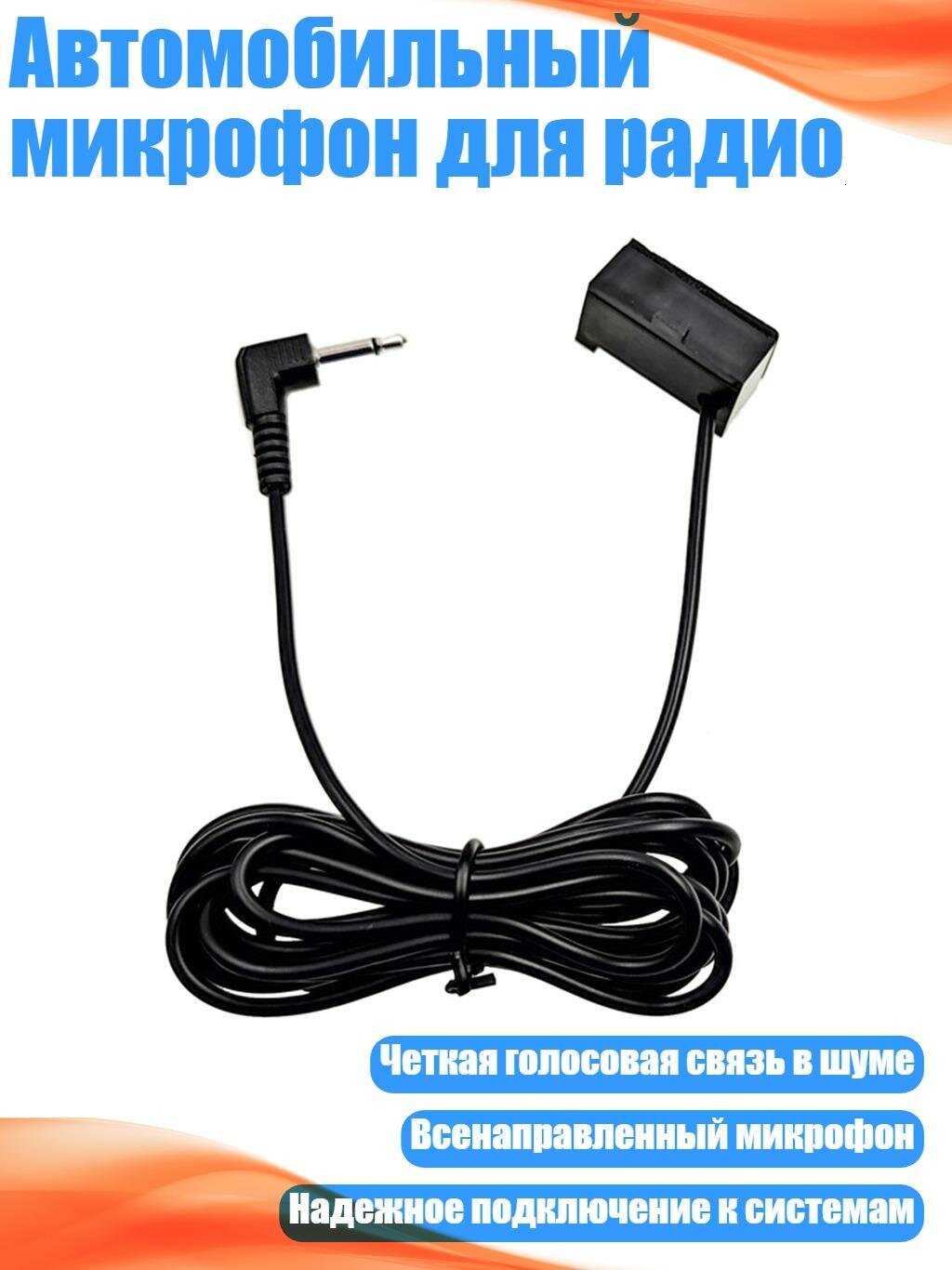 Автомобильный микрофон для радио, Изогнутая заглушка