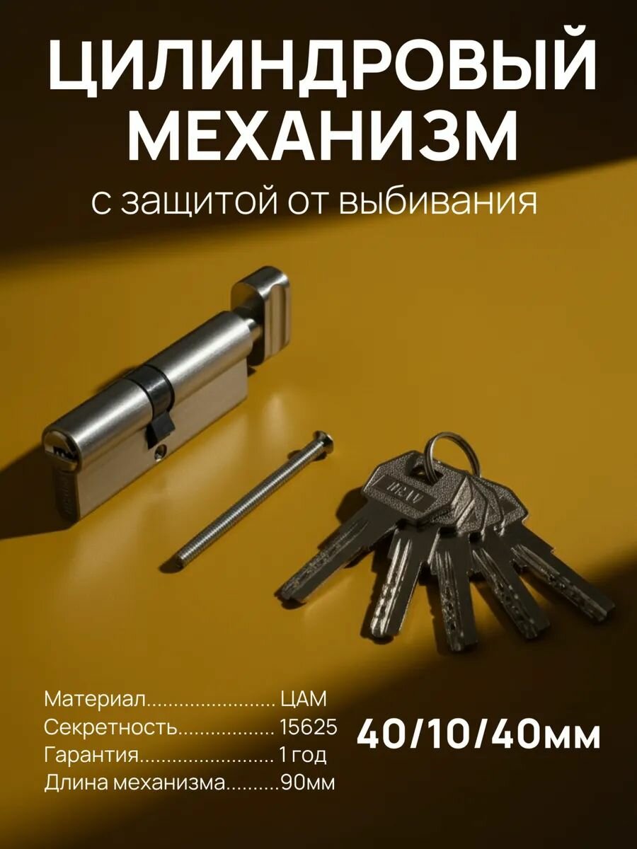 Личинка для замка с вертушкой 90 мм 5 ключей