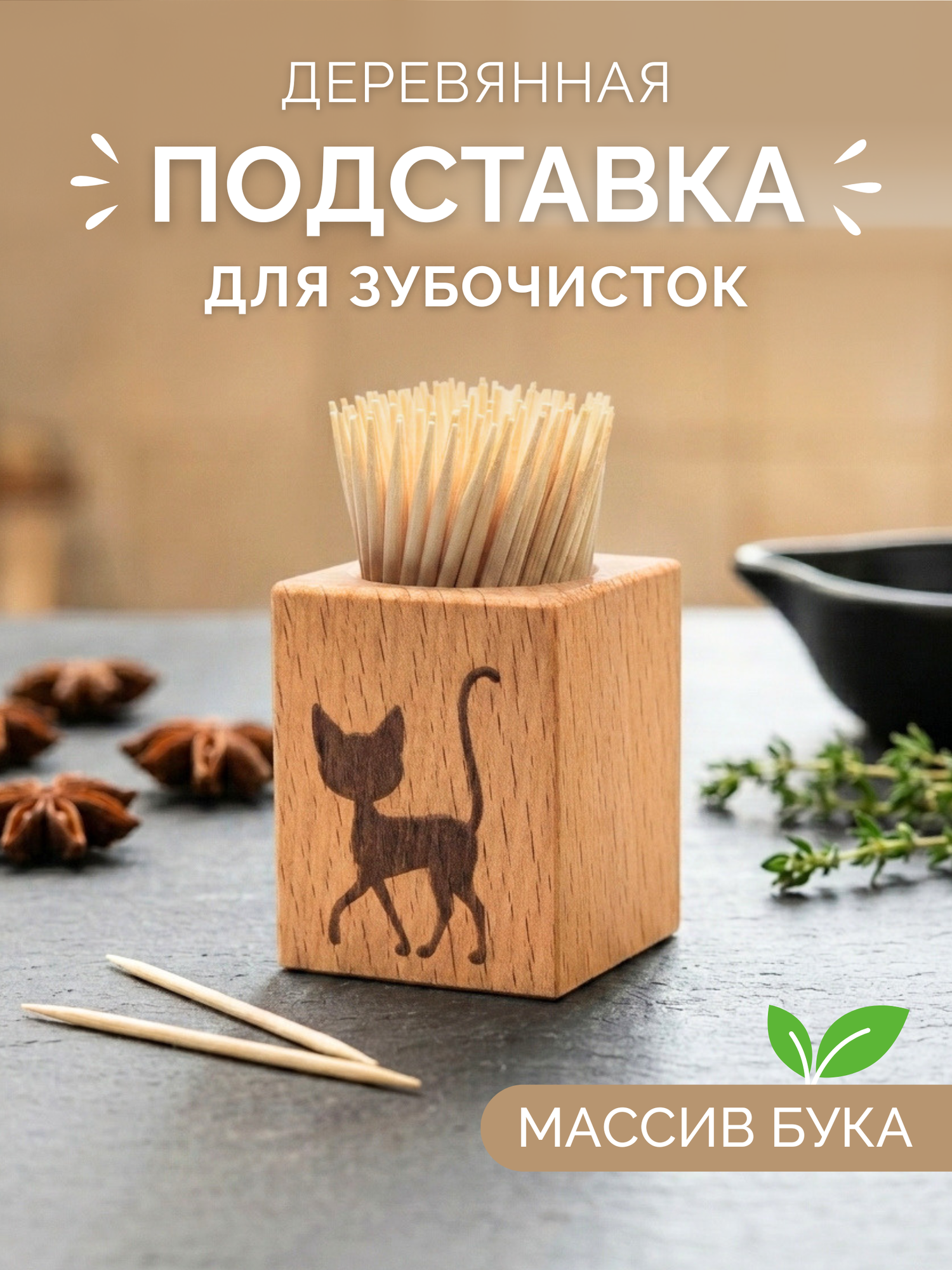 Подставка для зубочисток деревянная из бука
